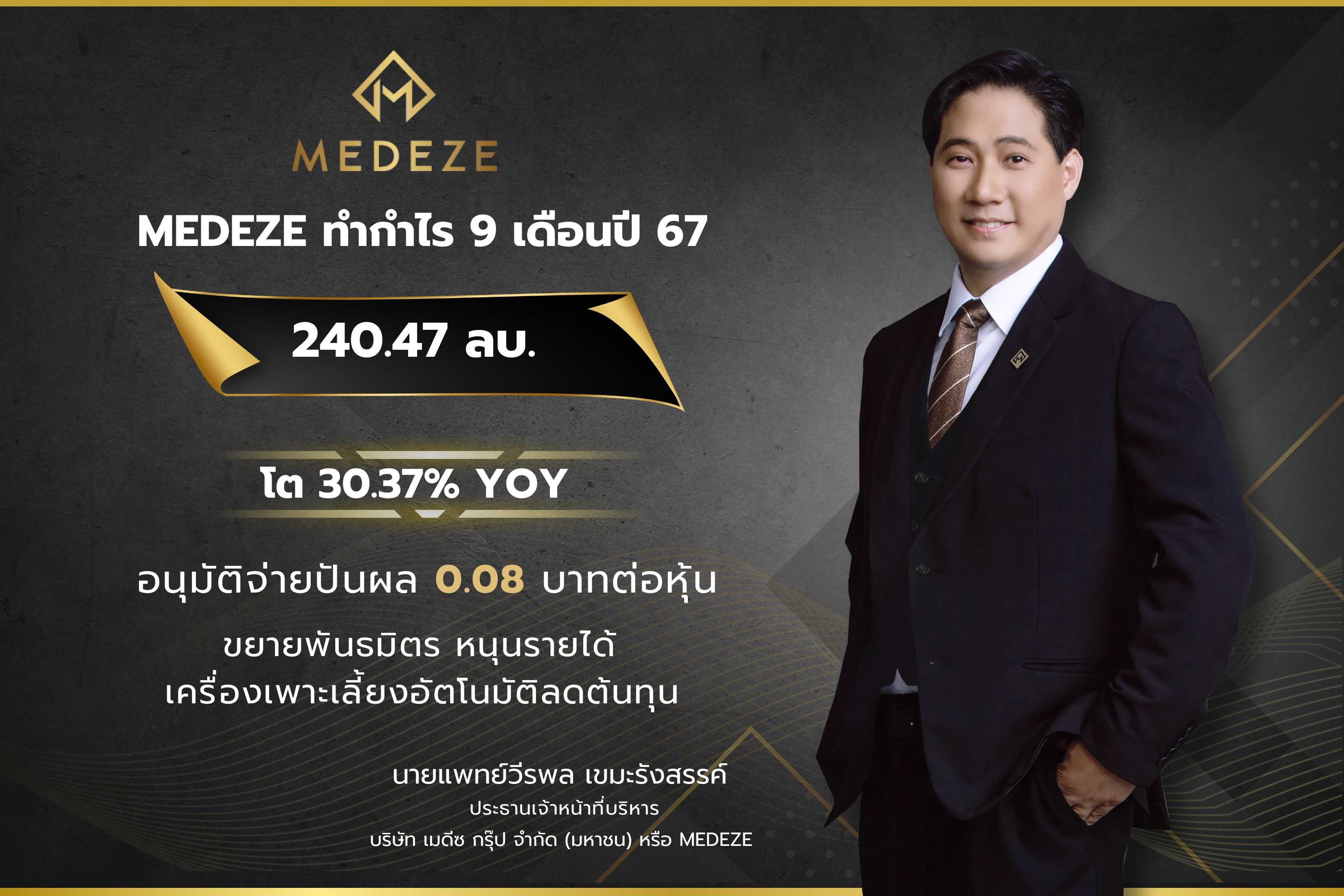 MEDEZE ทำกำไร 9 เดือนปี 67 ที่ 240.47 ลบ. โต 30% YOY ขยายพันธมิตร หนุนรายได้ เครื่องเพาะเลี้ยง ...